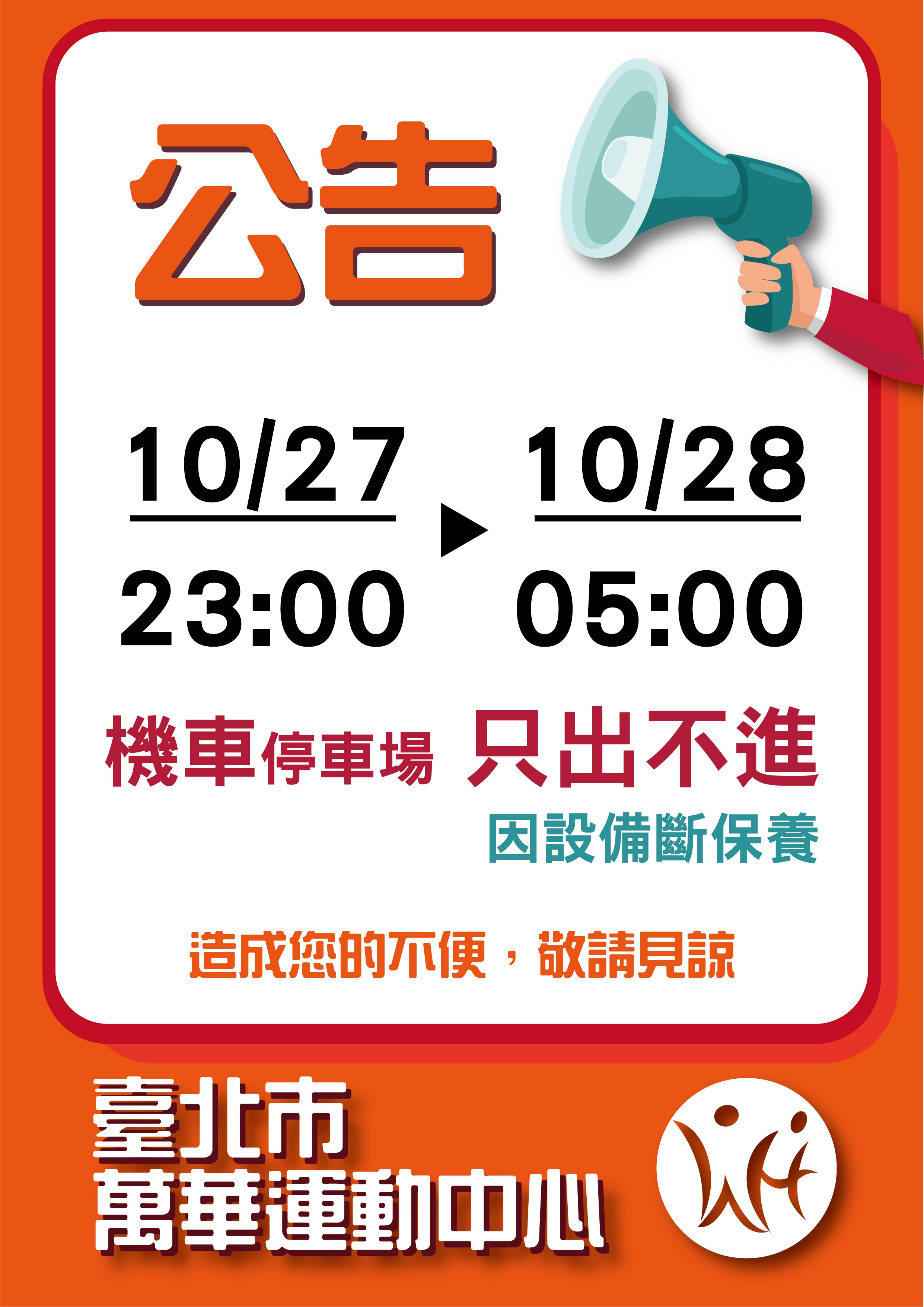 【公告】10/27 23:00-10/28 05:00 機車停車場 設備斷保養，只出不進 造成不便 盡請見諒 | 萬華運動中心